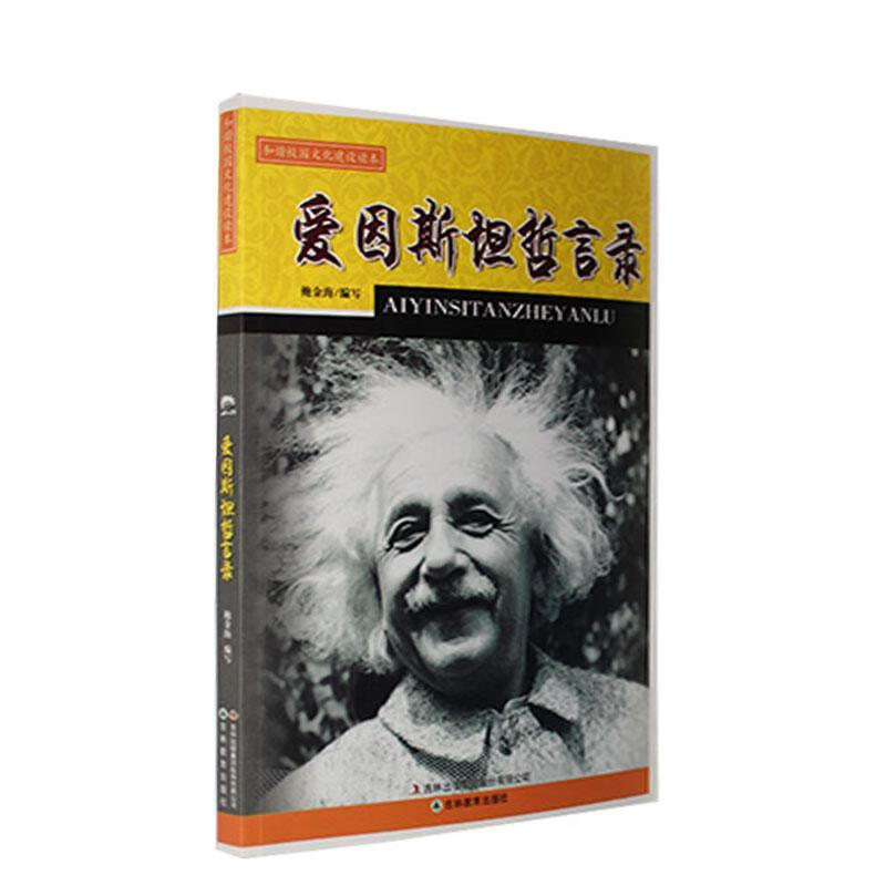 爱因哲言录鲍金海写吉林教育出版社9787538387735 传记书籍