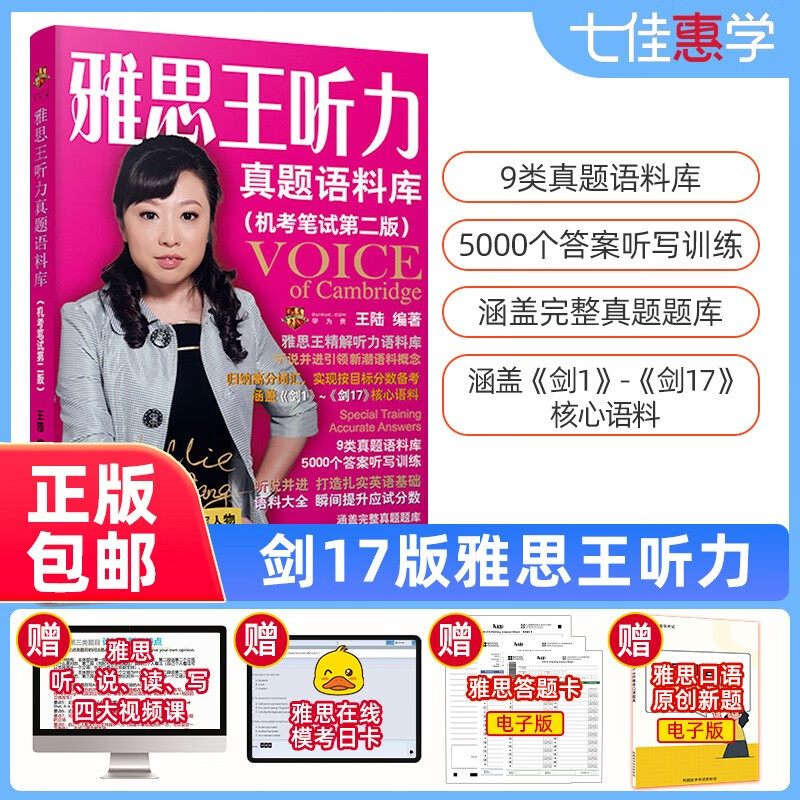 【包邮 剑17版】雅思王听力真题语料库(机考笔试第2版) 机考笔试综合版 王陆 雅思听力 真题题库ielts王陆语料库 搭雅思顾家北807 雅思听力题库听力真题
