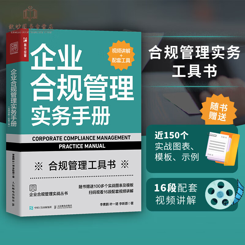 【视频讲解+配套工具】企业合规管理实务手册合规体系风险识别与评估合规尽调合规审查合规风控企业管理书籍