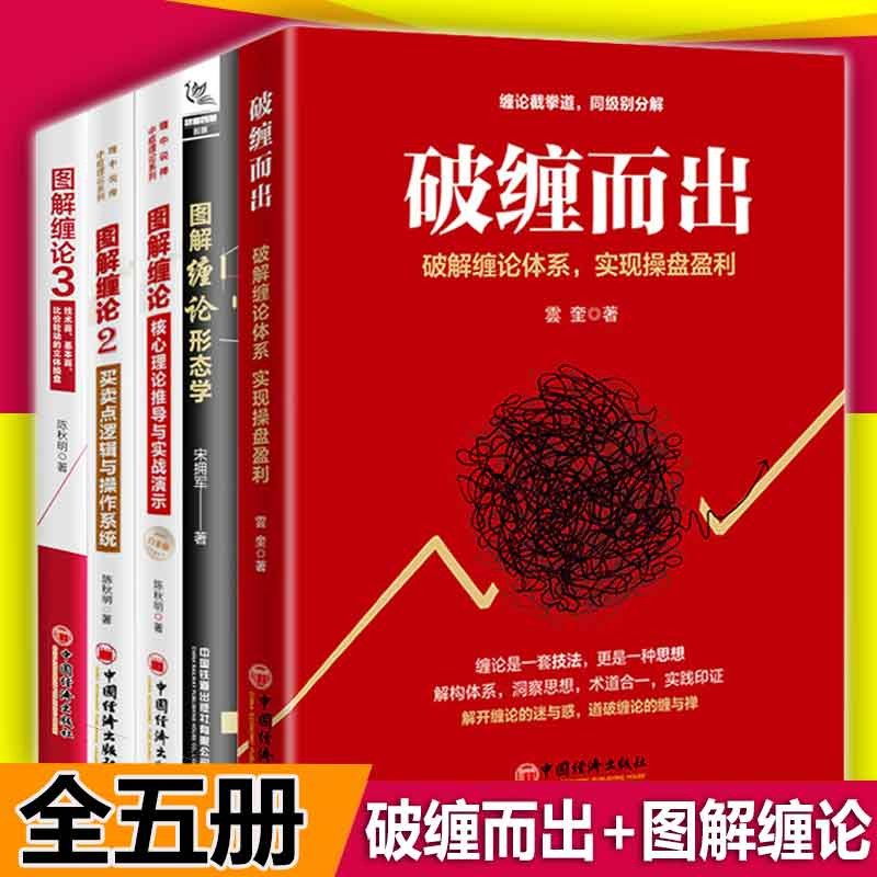 【良心商家】破缠而出+图解缠论形态学+图解缠论1.2.3【全套5册】雲奎，陈秋明 著 中国经济出版社