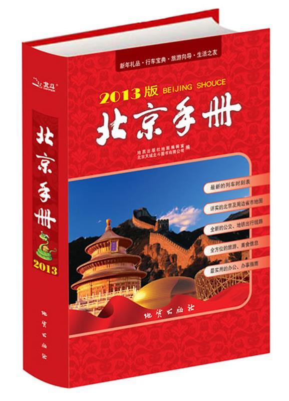 北京手册 地质出版社, 北京天域北斗图书有限公司