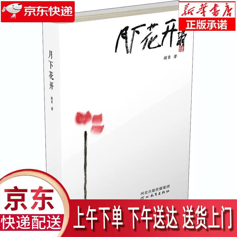 【新华畅销图书】月下花开 闻章 河北教育出版社