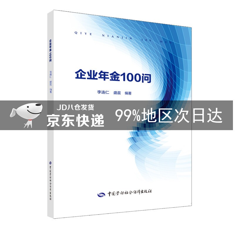 企业年金100问