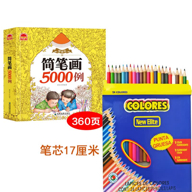 儿童简笔画入门大全一本就够5000例学画画本涂色书绘画涂鸦填色书 简笔画5000例+24色彩色铅笔