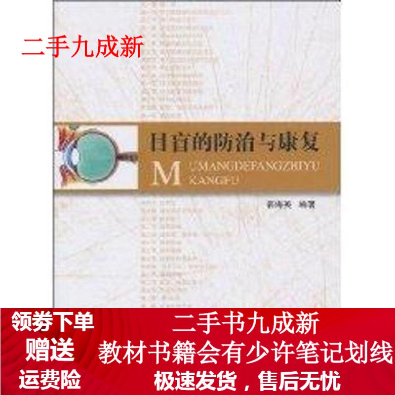 目盲的防治与康复 郭海英 9787810977401 河北大学出版社
