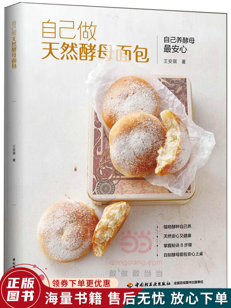 自己做天然酵母面包