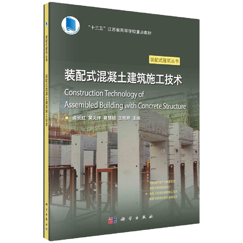 装配式混凝土建筑施工技术(十三五江苏省高等学校重点教材)/装配式建筑丛书