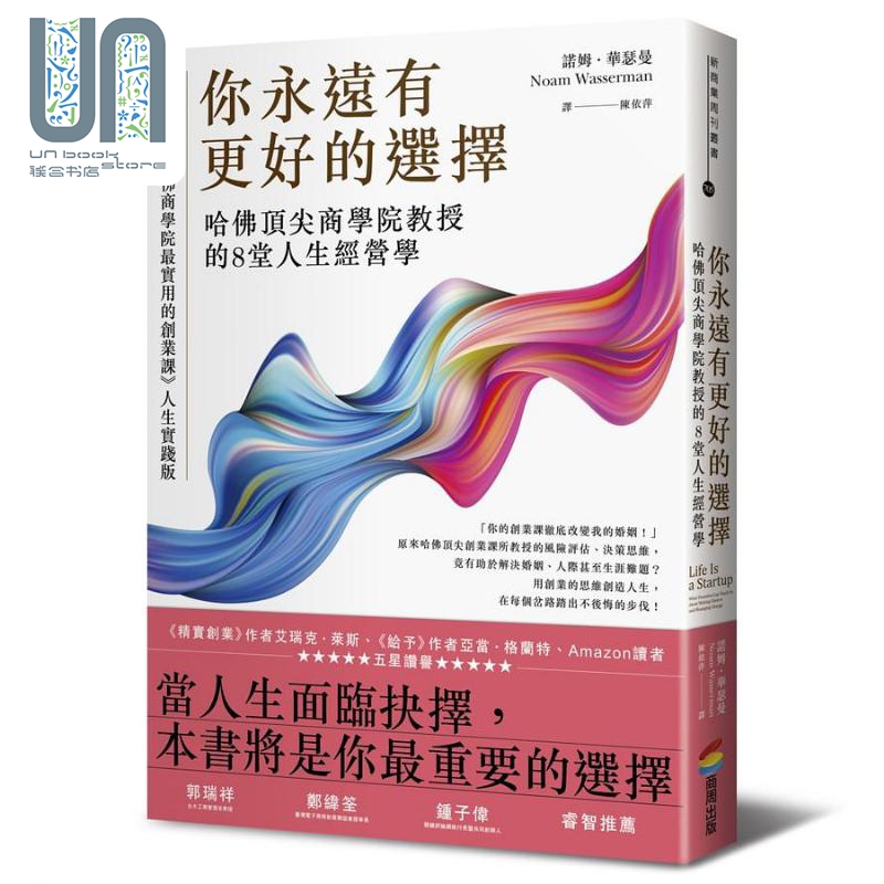 你永远有更好的选择 哈佛*尖商学院教授的8堂人生经营学 港台原版 诺姆华瑟曼 商周出版