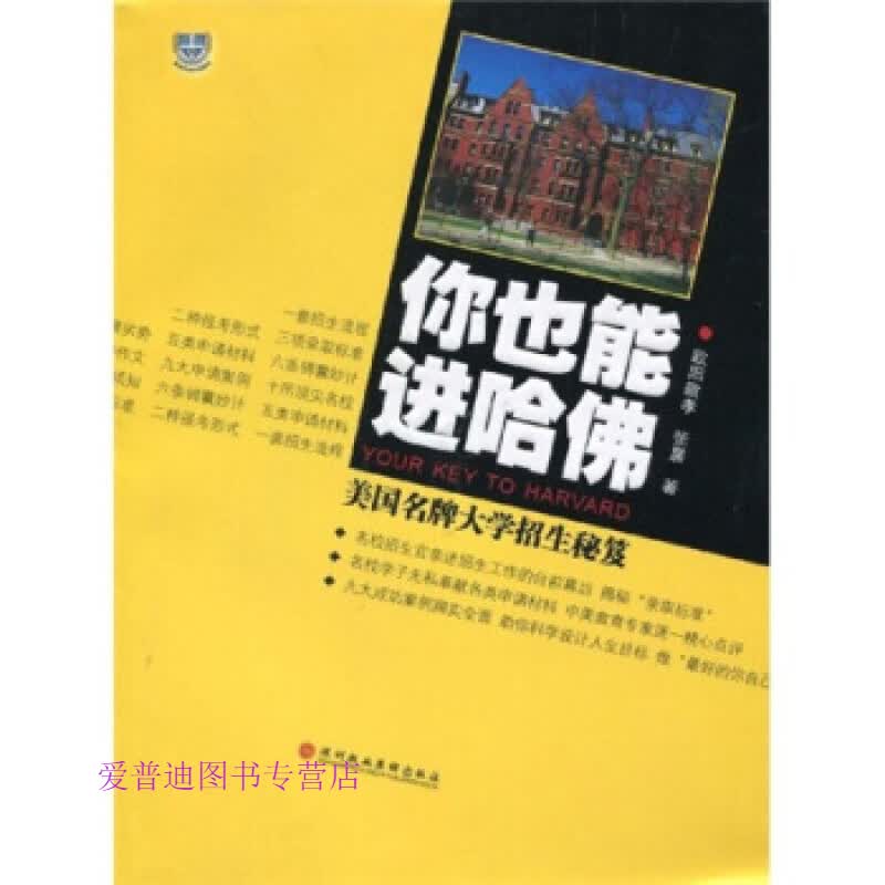 你也能进哈佛 美国大学招生秘笈 欧阳敬孝、张晨【，放心购买】