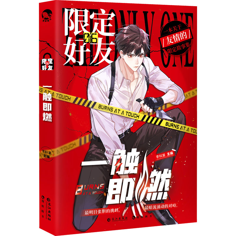 限定好友 6 一触即燃