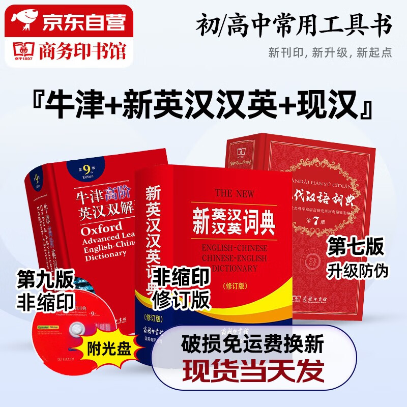 【单本包邮】现代汉语词典第7版+新英汉汉英词典+牛津高阶词典 3本套商务印书馆学生工具书现在汉语词典第7版