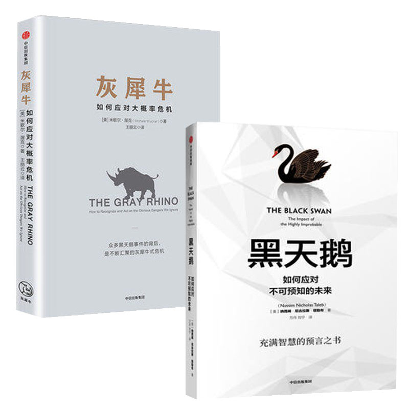 黑天鹅+灰犀牛 (美)纳西姆·尼古拉斯·塔勒布(Nassim Nicholas Taleb) 万丹,刘宁 译等 书籍
