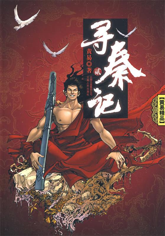 寻秦记 黄易 著