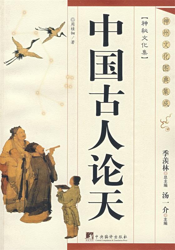 中国古人论天 周桂钿 著【书】