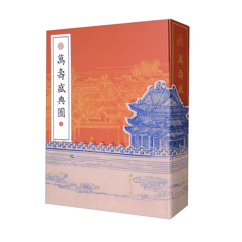 万寿盛典图 套装上下册