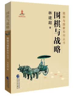 【全新送货上门】围棋与战略 林建超 经济科学出版社 9787514188585