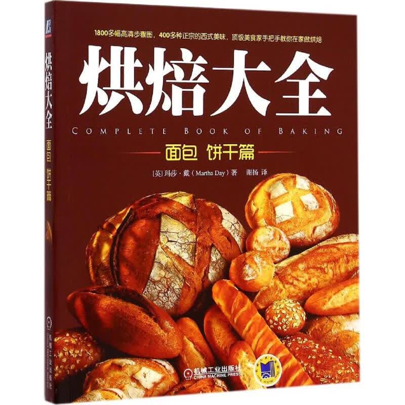 烘焙大全面包、饼干篇