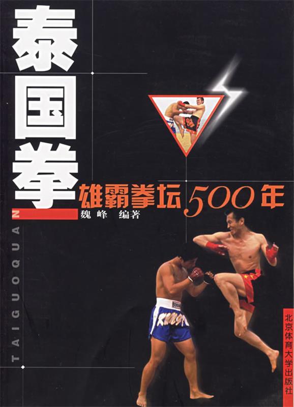 泰国拳 魏峰 编著