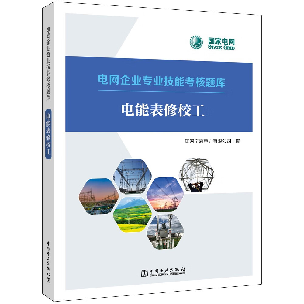 电网企业专业技能考核题库：电能表修校工