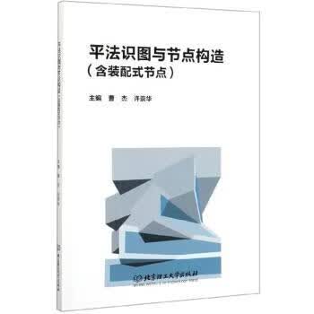 平法识图与节点构造 曹杰,许崇华 编