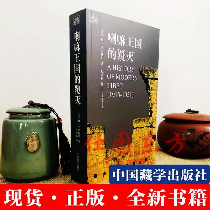 喇嘛王国的覆灭（修订版） 梅·戈尔斯坦 著 西方藏学研究西藏现代史 中国藏学出版社