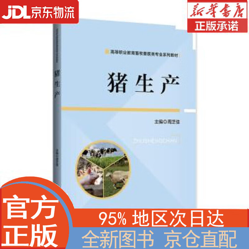 【全新畅销书籍】猪生产 周芝佳 北京师范大学出版社