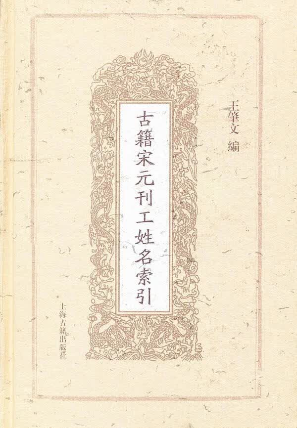 古籍宋元刊工姓名索引 王肇文编