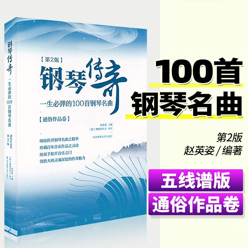 【包邮】 钢琴传奇:一生必弹的100首钢琴名曲(通俗作品卷)