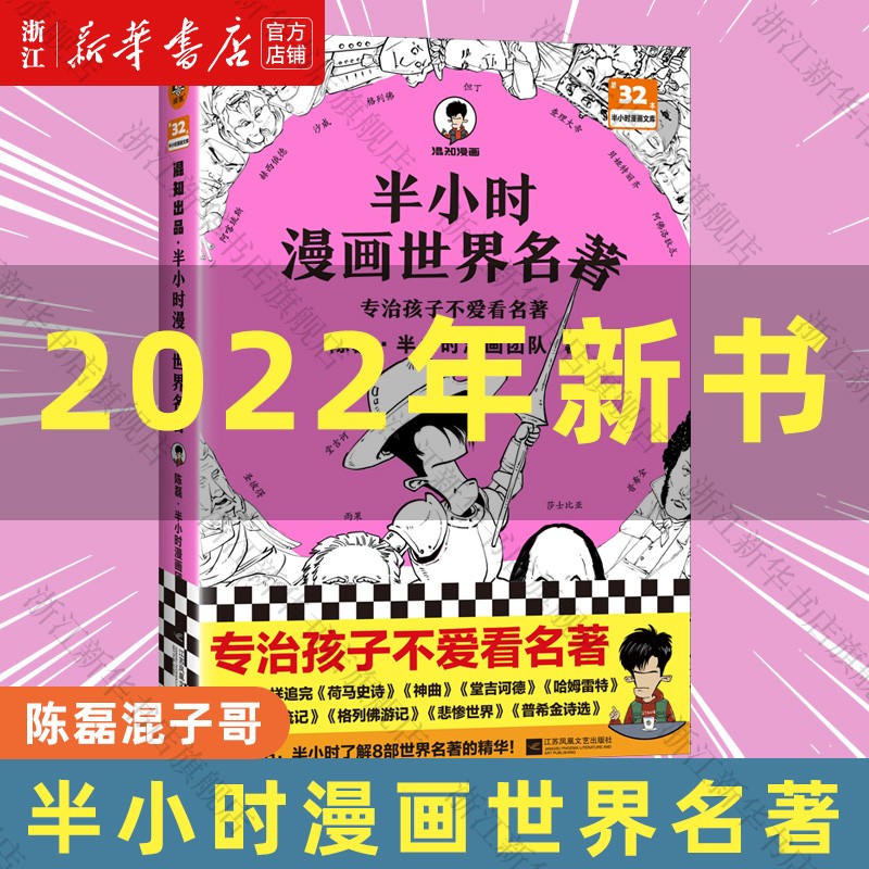 【自选】半小时漫画世界名著1/2/3 陈磊二混子儿童中小学生漫画课外书阅读 读客  半小时漫画世界名著