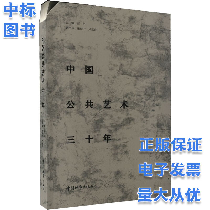 中国公共艺术三十年