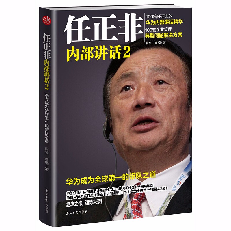任正非内部讲话2 华为企业管理 任正非传人力资源管理经商书籍创业生意 创业者经济人物传记书籍