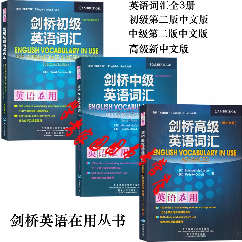 全新现货 剑桥初级+中级+高级英语词汇 第2版中文版 全套3本 剑桥英语在用英语词汇初级中级高级 外研社