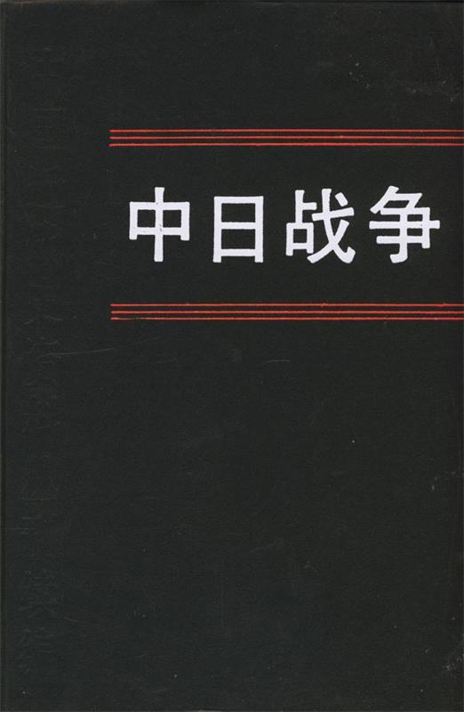 中日战争.9 戚其章 主编