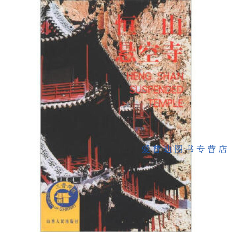 恒山·悬空寺 白明星【好书，下单速发】