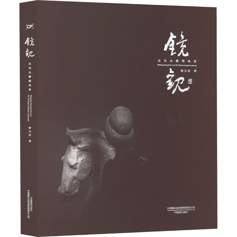 镜观 吴为山雕塑风景 图书