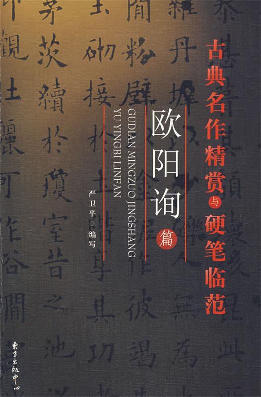 古典名作精赏与硬笔临范 欧阳询篇 严卫平 编写