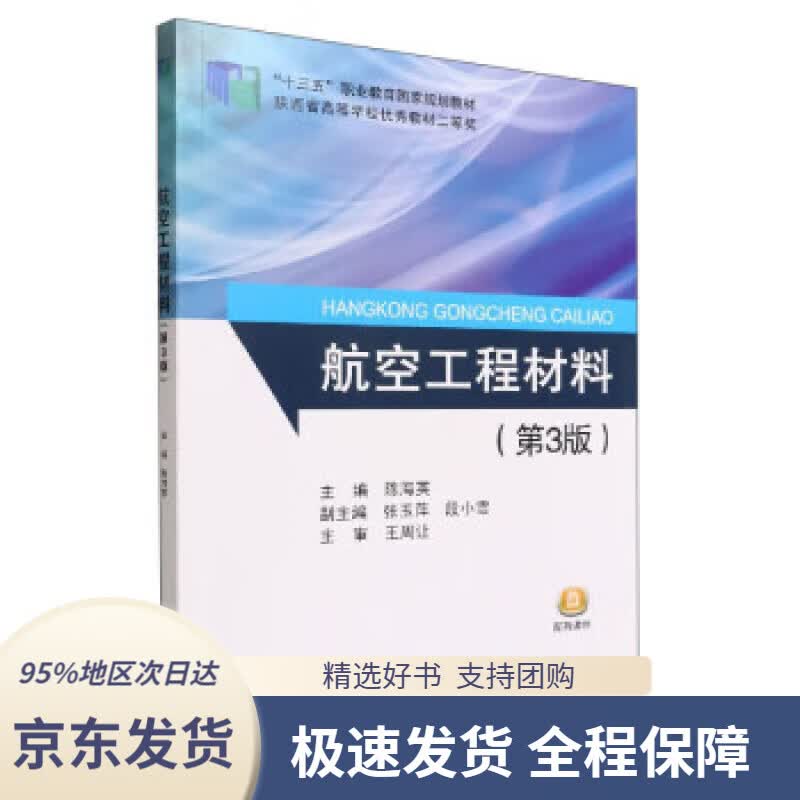 【 京东配送 支持团购】航空工程材料（第3版）