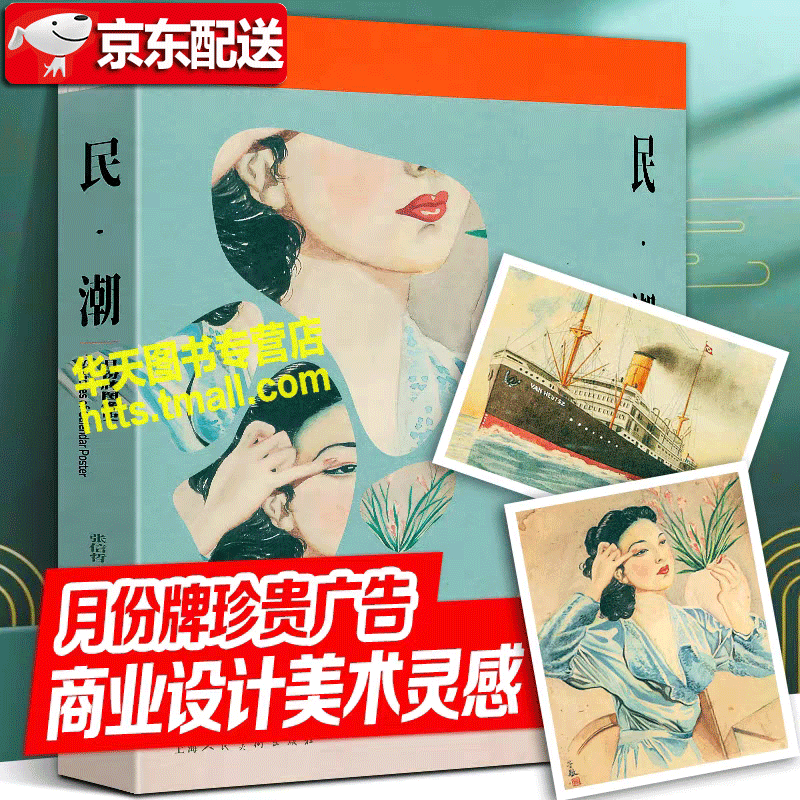 【张信哲】近现代商业美术史从古里到土山湾 民潮月份牌图像史 上海图话百年插画艺术档案 黄金时代插 民潮月份牌图像史