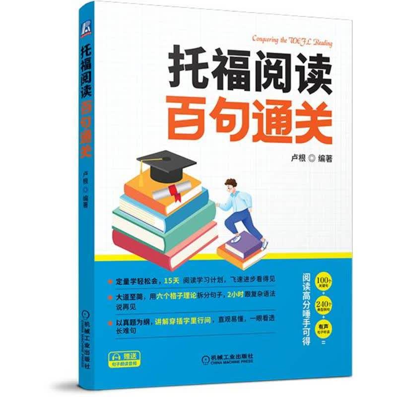 书籍 托福阅读百句通关卢根托福阅读考试技巧大全阅读专项辅导书籍TPO考试资料TOEFL单词词汇书听力阅读口语素材写作高分范文