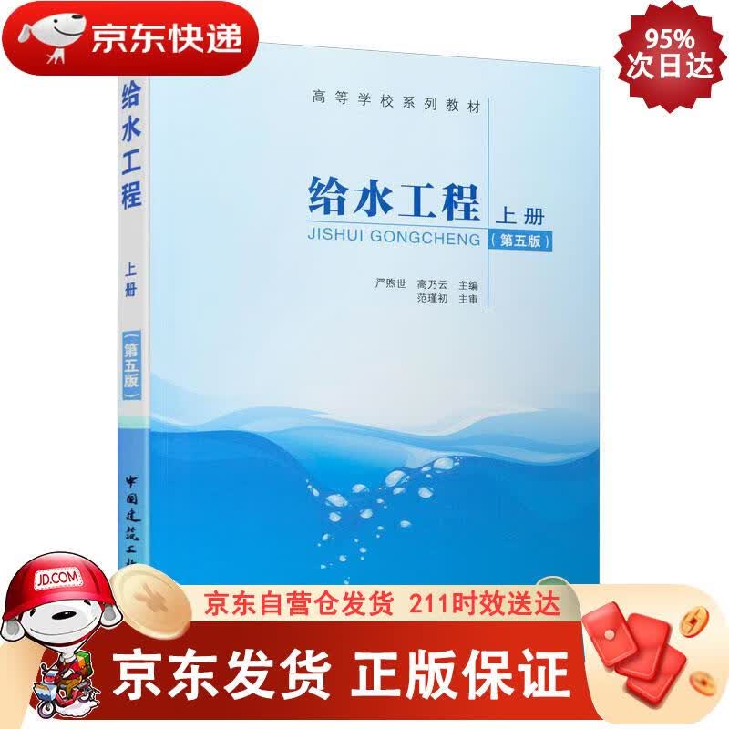 给水工程 上册（第五版） 中国建筑工业出版社 9787112246311