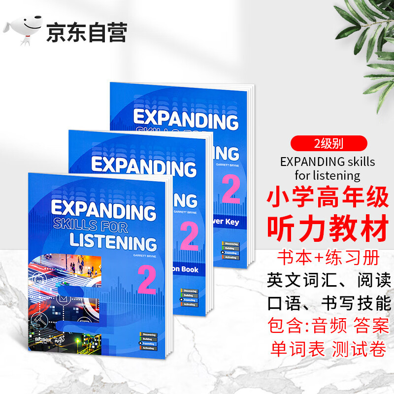 美国原版进口compass少儿英语 Expanding Skills for Listening 2级 听力专项训练 小学强化辅导课外听力教材