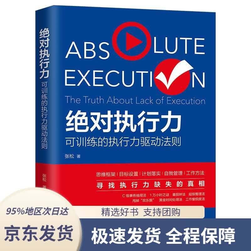 【 京东配送 支持团购】绝对执行力张松中国法制出版社9787521609387