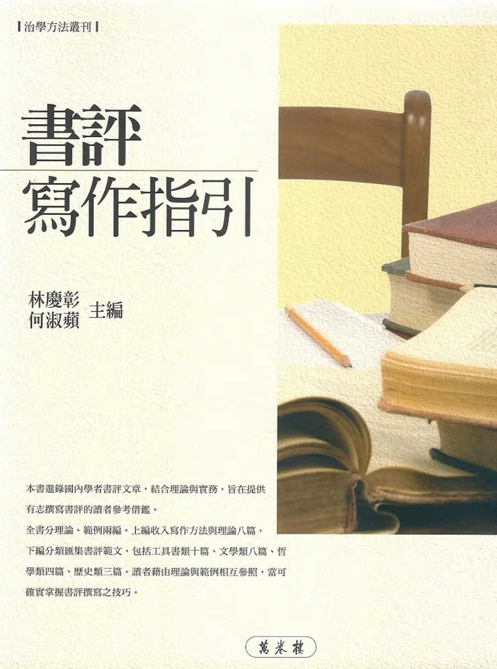 预售 林庆彰 书评写作指引 万卷楼