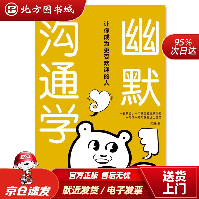 【现货】幽默沟通学欣溶著. 北方图书城