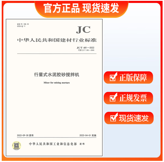 【现货】JC/T 681-2022 行星式水泥胶砂搅拌机