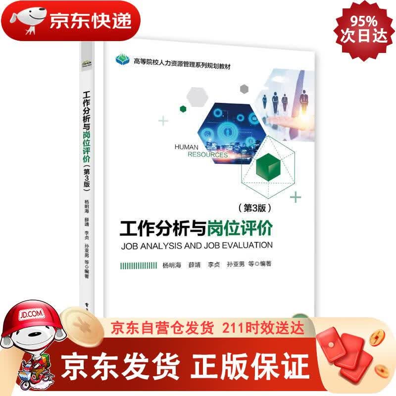 工作分析与岗位评价（第3版） 电子工业出版社 9787121352072