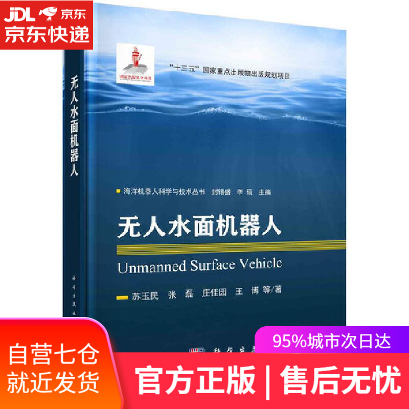 无人水面机器人 苏玉民等 龙门书局