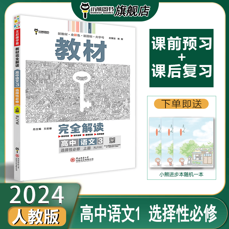 【配套新教材】小熊图书2024王后雄教材完全解读语文3选择性必修上册人教版高一选修1语文同步教材辅导资料书预习复习题知识练习册