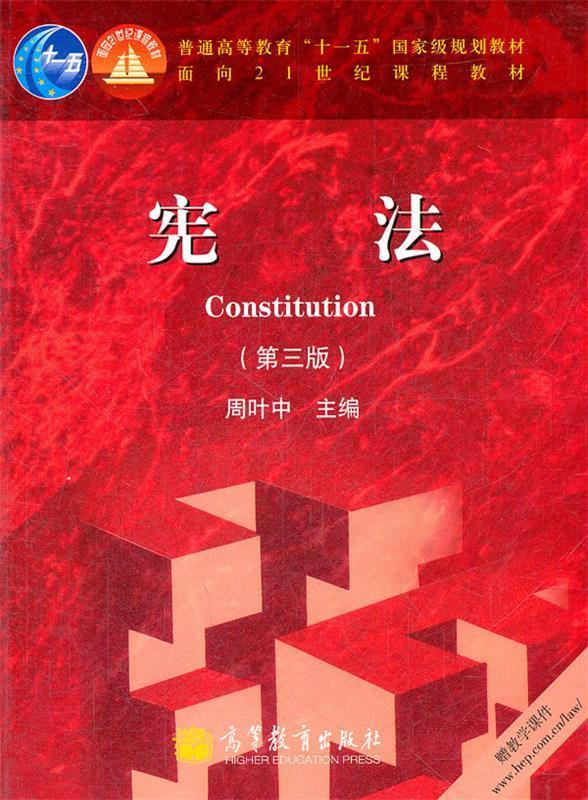 宪法 周叶中主编