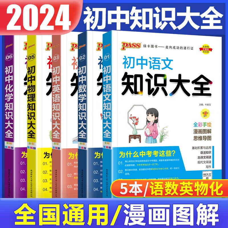 2024版初中知识大全语文数学英语物理化学5本套装 包邮PASS绿卡图书初中知识清单基础手册初一二三
